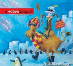 (CD) Ο ΓΑΡΓΑΛΗΣΤΗΣ - Βιβλιοπωλείο Πολιτεία
