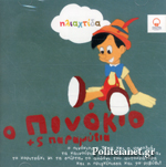 (CD) Ο ΠΙΝΟΚΙΟ // ΚΑΙ 5 ΠΑΡΑΜΥΘΙΑ - Βιβλιοπωλείο Πολιτεία