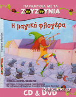 CD ΚΑΙ DVD - Η ΜΑΓΙΚΗ ΦΛΟΓΕΡΑ // ΠΑΡΑΜΥΘΙΑ ΜΕ ΤΑ ΖΟΥΖΟΥΝΙΑ ...
