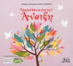 (CD) ΤΡΑΓΟΥΔΑΚΙΑ ΓΙΑ ΤΗΝ ΑΝΟΙΞΗ - Βιβλιοπωλείο Πολιτεία