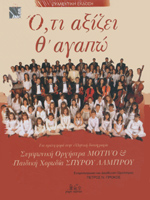 (CD) Ο,ΤΙ ΑΞΙΖΕΙ Θ' ΑΓΑΠΩ // ΣΥΜΦΩΝΙΚΗ ΟΡΧΗΣΤΡΑ MOTIVO ΚΑΙ ΠΑΙΔΙΚΗ ...