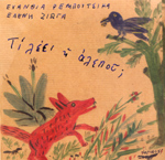 ΤΙ ΛΕΕΙ Η ΑΛΕΠΟΥ; // (ΠΕΡΙΕΧΕΙ CD ΚΑΙ ΠΑΡΤΙΤΟΥΡΕΣ) - ΖΙΩΓΑ ΕΛΕΝΗ ...