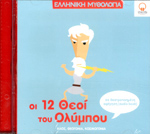 (CD) ΟΙ 12 ΘΕΟΙ ΤΟΥ ΟΛΥΜΠΟΥ - ΣΙΜΕΝΟΣ ΚΩΣΤΑΣ - Βιβλιοπωλείο Πολιτεία