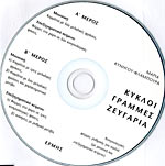 (CD) ΚΥΚΛΟΙ - ΓΡΑΜΜΕΣ - ΖΕΥΓΑΡΙΑ - Βιβλιοπωλείο Πολιτεία