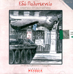 (cd) Εδω Πολυτεχνειο // Ηχητικο Ντοκουμεντο - Βιβλιοπωλείο Πολιτεία