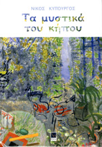 ΤΑ ΜΥΣΤΙΚΑ ΤΟΥ ΚΗΠΟΥ (ΠΕΡΙΕΧΕΙ CD) - ΚΥΠΟΥΡΓΟΣ ΝΙΚΟΣ - Βιβλιοπωλείο ...