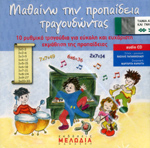 (CD) ΜΑΘΑΙΝΩ ΤΗΝ ΠΡΟΠΑΙΔΕΙΑ ΤΡΑΓΟΥΔΩΝΤΑΣ // 10 ΡΥΘΜΙΚΑ ΤΡΑΓΟΥΔΙΑ ΓΙΑ ...