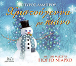 (CD) ΧΡΙΣΤΟΥΓΕΝΝΑ ΜΕ ΠΙΑΝΟ // ΜΕ ΤΟΝ ΜΑΕΣΤΡΟ ΓΙΩΡΓΟ ΝΙΑΡΧΟ ...