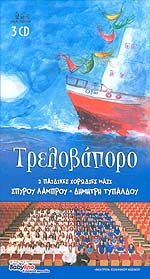 (3CD) ΤΡΕΛΟΒΑΠΟΡΟ // 2 ΠΑΙΔΙΚΕΣ ΧΟΡΩΔΙΕΣ ΜΑΖΙ: ΣΠΥΡΟΥ ΛΑΜΠΡΟΥ, ΔΗΜΗΤΡΗ ...
