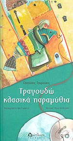 ΤΡΑΓΟΥΔΩ ΚΛΑΣΙΚΑ ΠΑΡΑΜΥΘΙΑ (ΠΕΡΙΕΧΕΙ CD) - ΤΣΑΡΟΥΧΑΣ ΠΑΣΧΑΛΗΣ ...