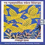Τα Τραγουδια Πανε Θεατρο (cd) - Βιβλιοπωλείο Πολιτεία