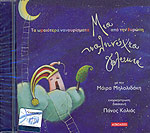 ΜΙΑ ΚΑΛΗΝΥΧΤΑ ΓΛΥΚΙΑ (CD) // ΤΑ ΩΡΑΙΟΤΕΡΑ ΝΑΝΟΥΡΙΣΜΑΤΑ ΑΠΟ ΤΗΝ ΕΥΡΩΠΗ ...