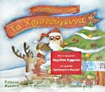 Cd Τα Χριστουγεννα - Βιβλιοπωλείο Πολιτεία