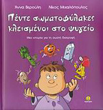 (CD) ΠΕΝΤΕ ΣΩΜΑΤΟΦΥΛΑΚΕΣ ΚΛΕΙΣΜΕΝΟΙ ΣΤΟ ΨΥΓΕΙΟ // ΤΑ ΤΡΑΓΟΥΔΙΑ ΑΠΟ ΤΗΝ ...