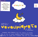 (CD) ΝΑΝΟΥΡΙΣΜΑΤΑ - Βιβλιοπωλείο Πολιτεία