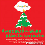 (cd) Χριστουγεννιατικα Καλαντα Και Τραγουδια - Βιβλιοπωλείο Πολιτεία