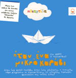 (CD) ΗΤΑΝ ΕΝΑ ΜΙΚΡΟ ΚΑΡΑΒΙ - Βιβλιοπωλείο Πολιτεία
