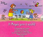 Η ΜΑΜΑ ΜΟΥ Η ΚΑΛΗ! (2CD - ΠΑΙΔΙΚΟ ΚΟΥΤΙ) - Βιβλιοπωλείο Πολιτεία