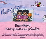 ΝΑΝΙ-ΝΑΝΙ! ΝΑΝΟΥΡΙΣΜΑΤΑ ΚΑΙ ΜΕΛΩΔΙΕΣ (2CD - ΠΑΙΔΙΚΟ ΚΟΥΤΙ ...