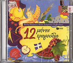 (cd) 12 Μηνες, 12 Τραγουδια - Ηλιασκου Βουλα - Βιβλιοπωλείο Πολιτεία