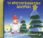 (CD) ΤΟ ΧΡΙΣΤΟΥΓΕΝΝΙΑΤΙΚΟ ΔΕΝΤΡΑΚΙ // ΚΑΙ ΑΛΛΑ ΤΡΑΓΟΥΔΙΑ ΓΙΑ ΤΑ ...