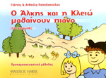 Ο ΑΛΚΗΣ ΚΑΙ Η ΚΛΕΙΩ ΜΑΘΑΙΝΟΥΝ ΠΙΑΝΟ (ΣΑΝ ΠΑΡΑΜΥΘΙ) - ΠΑΠΑΔΟΠΟΥΛΟΥ ...