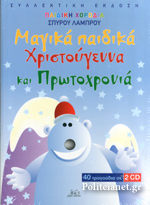 (2cd) Μαγικα Παιδικα Χριστουγεννα Και Πρωτοχρονια // 40 Τραγουδια ...