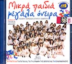 (CD) ΜΙΚΡΑ ΠΑΙΔΙΑ ΜΕΓΑΛΑ ΟΝΕΙΡΑ // 20 ΤΡΑΓΟΥΔΙΑ ΓΙΑ ΤΑ ΠΑΙΔΙΑ, ΓΙΑ ΤΗ ...