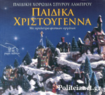 CD ΠΑΙΔΙΚΑ ΧΡΙΣΤΟΥΓΕΝΝΑ (ΠΑΙΔΙΚΗ ΧΟΡΩΔΙΑ ΣΠΥΡΟΥ ΛΑΜΠΡΟΥ - ΜΕ ΟΡΧΗΣΤΡΑ ...
