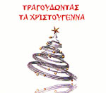 ΤΡΑΓΟΥΔΩΝΤΑΣ ΤΑ ΧΡΙΣΤΟΥΓΕΝΝΑ (CD) - Βιβλιοπωλείο Πολιτεία
