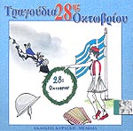 (cd) Τραγουδια 28ης Οκτωβριου - Βιβλιοπωλείο Πολιτεία