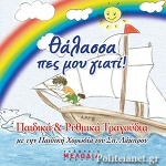 (CD) ΘΑΛΑΣΣΑ ΠΕΣ ΜΟΥ ΓΙΑΤΙ // ΠΑΙΔΙΚΑ ΚΑΙ ΡΥΘΜΙΚΑ ΤΡΑΓΟΥΔΙΑ ΜΕ ΤΗΝ ...