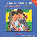 (cd) Τα Σχολικα Τραγουδια Μας // Για Μικρα Παιδια - Βιβλιοπωλείο Πολιτεία