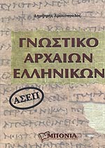 ΓΝΩΣΤΙΚΟ ΑΡΧΑΙΩΝ ΕΛΛΗΝΙΚΩΝ (ΑΣΕΠ) // ΤΟ ΓΝΩΣΤΙΚΟ ΤΗΣ ΑΡΧΑΙΑΣ ΕΛΛΗΝΙΚΗΣ ...
