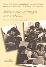 ΔΙΑΒΑΖΟΝΤΑΣ ΛΟΓΟΤΕΧΝΙΑ ΣΤΟ ΣΧΟΛΕΙΟ // ΜΙΑ ΝΕΑ ΠΡΟΤΑΣΗ ΔΙΔΑΣΚΑΛΙΑΣ ...