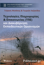 Τεχνολογιες Πληροφοριας Και Επικοινωνιας (τπε) Και Διακυβερνηση ...
