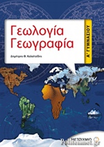 Γεωλογια - Γεωγραφια Α΄ Γυμνασιου - Καλαιτζιδης Δημητρης - Βιβλιοπωλείο ...
