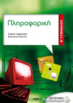 Πληροφορικη Β' Γυμνασιου - Καραμπελας Ανδρεας - Βιβλιοπωλείο Πολιτεία