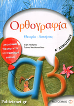 ΟΡΘΟΓΡΑΦΙΑ Α΄ ΔΗΜΟΤΙΚΟΥ // ΘΕΩΡΙΑ - ΑΣΚΗΣΕΙΣ - Βιβλιοπωλείο Πολιτεία