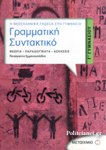 ΓΡΑΜΜΑΤΙΚΗ - ΣΥΝΤΑΚΤΙΚΟ Γ΄ ΓΥΜΝΑΣΙΟΥ // ΘΕΩΡΙΑ - ΠΑΡΑΔΕΙΓΜΑΤΑ ...