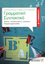 Γραμματικη - Συντακτικο Β΄ Γυμνασιου // Θεωρια - Παραδειγματα ...