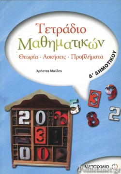 ΤΕΤΡΑΔΙΟ ΜΑΘΗΜΑΤΙΚΩΝ Δ΄ ΔΗΜΟΤΙΚΟΥ // ΘΕΩΡΙΑ - ΑΣΚΗΣΕΙΣ - ΠΡΟΒΛΗΜΑΤΑ ...
