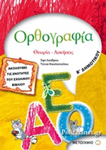 ΟΡΘΟΓΡΑΦΙΑ Β΄ ΔΗΜΟΤΙΚΟΥ // ΘΕΩΡΙΑ - ΑΣΚΗΣΕΙΣ - ΛΟΥΒΡΟΥ ΕΦΗ ...