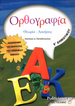 Ορθογραφια Ε΄ Δημοτικου // Θεωρια - Ασκησεις - Παπαδοπουλος Δ. Νικολαος ...