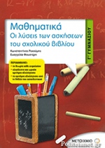 ΜΑΘΗΜΑΤΙΚΑ Γ΄ ΓΥΜΝΑΣΙΟΥ // ΟΙ ΛΥΣΕΙΣ ΤΩΝ ΑΣΚΗΣΕΩΝ ΤΟΥ ΣΧΟΛΙΚΟΥ ΒΙΒΛΙΟΥ ...