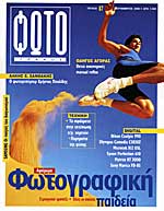 Φωτογραφος Τευχος 87 // Αφιερωμα: Φωτογραφικη Παιδεια - Βιβλιοπωλείο ...