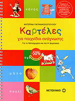 Καρτελες Για Παιχνιδια Αναγνωσης Για Το Νηπιαγωγειο Και Την Α ...