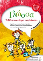 Γλωσσα Β' Δημοτικου // Ταξιδι Στον Κοσμο Της Γλωσσας - Τσολακιδου Ελενη ...
