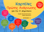 Καρτελες Πρωτης Αναγνωσης Για Την Α΄ Δημοτικου - Αποστολοπουλου Σοφια ...