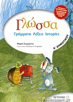 Γλωσσα Α' Δημοτικου // Γραμματα, Λεξεις, Ιστοριες - Ζυμαριτου Μαρια ...